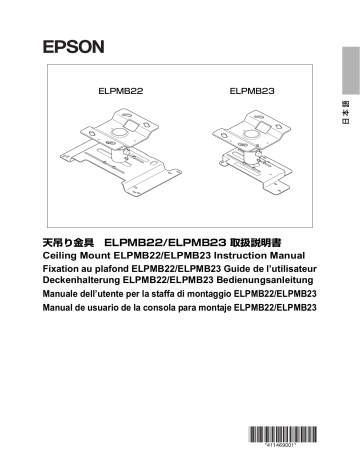 Epson ELPMB23 Projector Mount, ELPMB22, EPLMB23 取扱説明書 | Manualzz