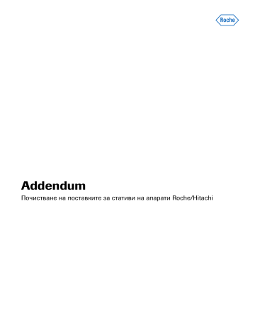 Roche cobas 8000 / ISE Module Ръководство за употреба | Manualzz