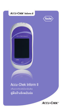 Roche ACCU-CHEK Inform II คู่มือการใช้ | Manualzz