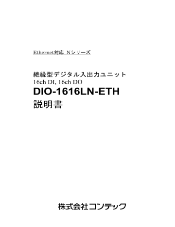 Contec DIO-1616LN-ETH 取扱説明書 | Manualzz