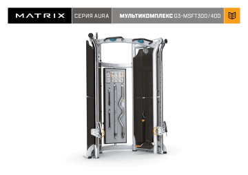Matrix G3-MSFT300/400 Aura Functional Trainer Инструкция по применению ...