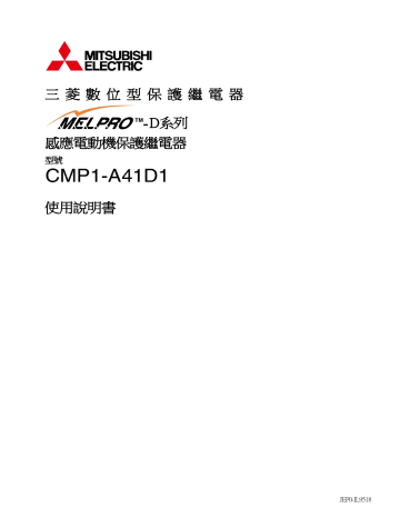 Mitsubishi Electric New MELPRO-D Series MOTOR PROTECTION RELAY CMP1-A41D1 取扱説明書 | Manualzz