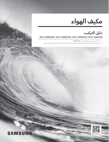 Samsung MCU-S6NEK2N Installation Guide | Manualzz