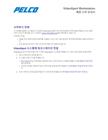 Pelco VideoXpert Workstation 빠른 시작 가이드 | Manualzz