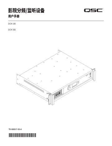 QSC DCM 100 & DCM 300 ユーザーマニュアル | Manualzz