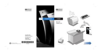 HP LaserJet 1100 Printer series Quick Reference Guide | Manualzz