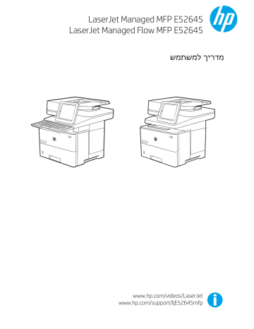 הגדרת חומרת המדפסת והתקנת התוכנה. HP LaserJet Managed MFP E52645 series ...
