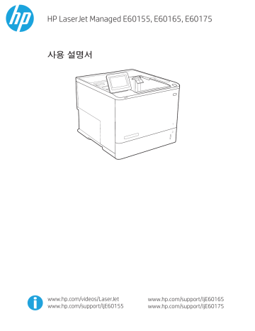 HP LaserJet Managed E60155 series 사용 설명서 | Manualzz