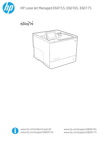 HP LaserJet Managed E60155 series คู่มือผู้ใช้ | Manualzz