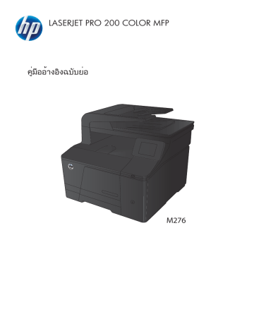 HP LASERJET PRO 200 COLOR MFP M276 คู่มืออ้างอิง | Manualzz
