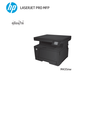 HP LaserJet Pro M435 Multifunction Printer series คู่มือผู้ใช้ | Manualzz