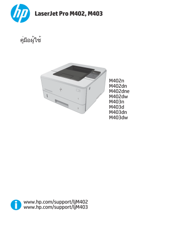 HP LaserJet Pro M402-M403 series คู่มือผู้ใช้ | Manualzz