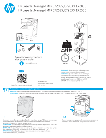HP LaserJet Managed MFP E72525-E72535 series Инструкция по установке ...
