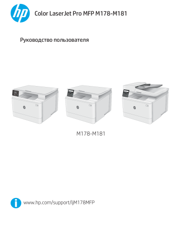 HP Color LaserJet Pro M180-M181 Multifunction Printer series Руководство пользователя | Manualzz