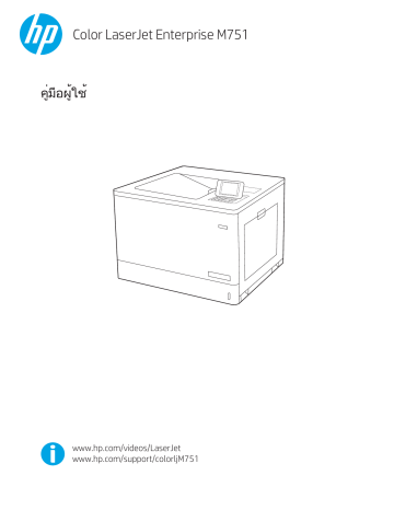 HP Color LaserJet Enterprise M751 Printer series คู่มือผู้ใช้ | Manualzz