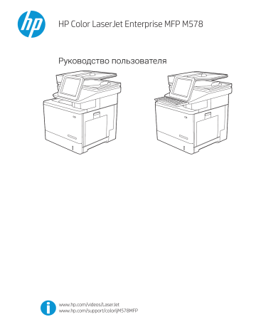 HP Color LaserJet Enterprise MFP M578 Printer series Руководство ...
