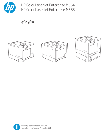 HP Color LaserJet Enterprise M554 Printer series คู่มือผู้ใช้ | Manualzz