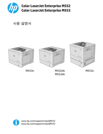 HP Color LaserJet Enterprise M553 series 사용 설명서 | Manualzz
