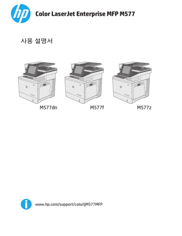 HP Color LaserJet Managed MFP M577 series 사용 설명서 | Manualzz