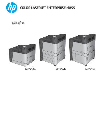 HP Color LaserJet Enterprise M855 Printer series คู่มือผู้ใช้ | Manualzz