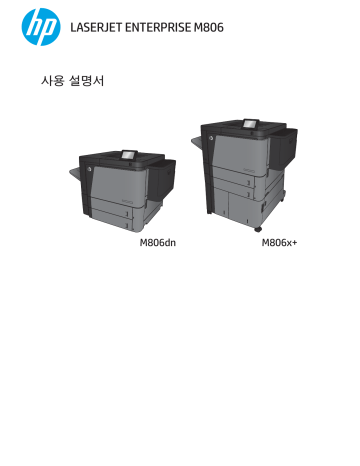 HP LaserJet Enterprise M806 Printer series 사용 설명서 | Manualzz