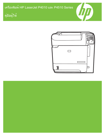 HP LaserJet P4015 Printer series คู่มือผู้ใช้ | Manualzz
