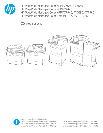 HP PageWide Managed Color MFP E77650-E77660 Printer series Οδηγίες ...