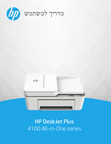 HP DeskJet 4100e All-in-One series מדריך למשתמש | Manualzz