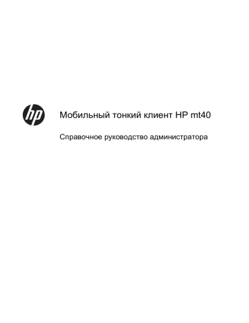 HP mt40 Mobile Thin Client Справочное руководство | Manualzz