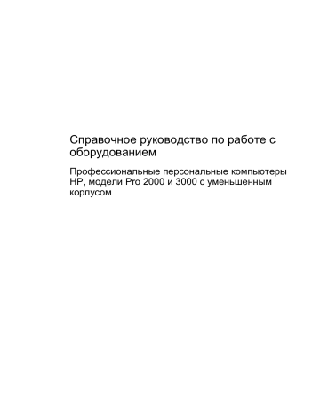 HP Pro 3000 Microtower PC Справочное руководство | Manualzz