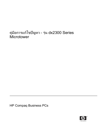 HP Compaq dx2300 Microtower PC คู่มือผู้ใช้ | Manualzz