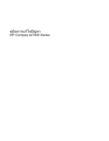 HP Compaq dx7400 Microtower PC คู่มือผู้ใช้ | Manualzz