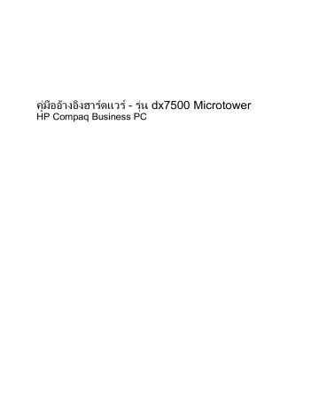 HP COMPAQ DX7500 MICROTOWER PC คู่มืออ้างอิง | Manualzz