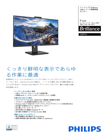 Philips 329P1H/11 Brilliance USB-C ドック搭載液晶モニター 製品データシート | Manualzz