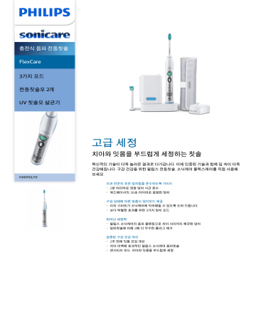 Sonicare HX6932/10 Sonicare FlexCare 충전식 음파 전동칫솔 제품 데이터 시트 | Manualzz