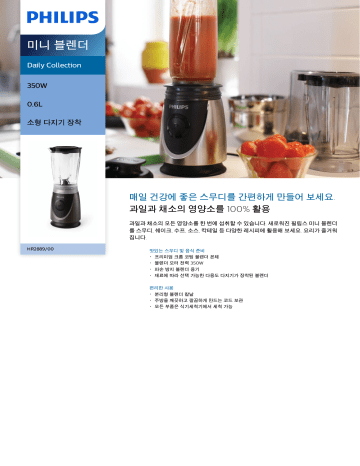 Philips HR2889/00 Daily Collection 미니 블렌더 제품 데이터 시트 | Manualzz