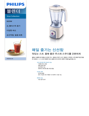 Philips HR2160/40 Viva Collection 블렌더 제품 데이터 시트 | Manualzz