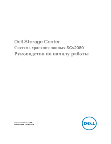 Dell Storage SCv2080 storage Инструкция по началу работы | Manualzz