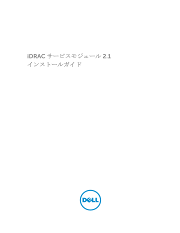 Dell iDRAC Service Module 2.1 software 取扱説明書 | Manualzz