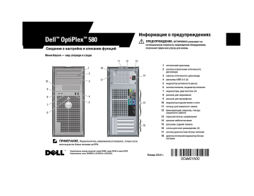 Dell OptiPlex 580 desktop Инструкция по началу работы | Manualzz