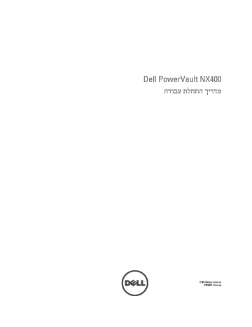 Dell Powervault NX400 storage מדריך להתחלה מהירה | Manualzz
