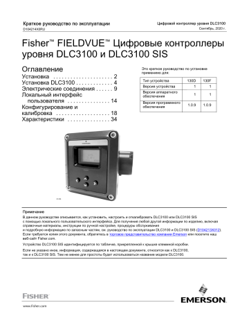 Fisher Цифровые контроллеры уровня DLC3100 и DLC3100 SIS (DLC3100 and ...