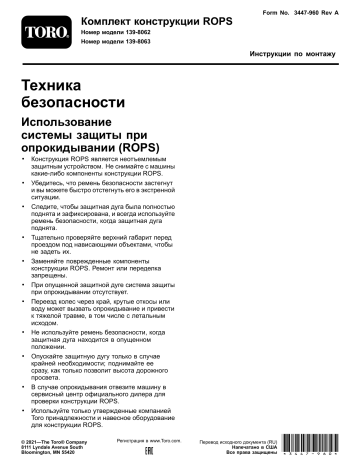 Toro ROPS Kit Riding Product Инструкция по установке | Manualzz