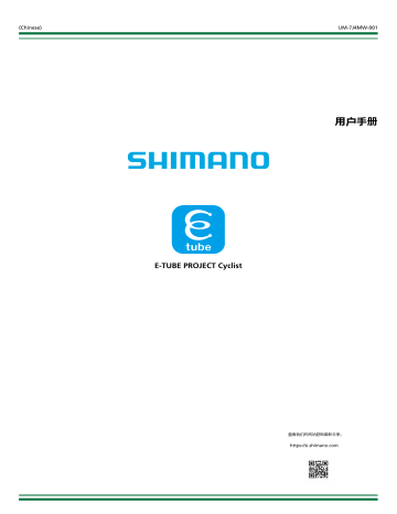 Shimano E-TUBE PROJECT Cyclist Application ユーザーマニュアル | Manualzz