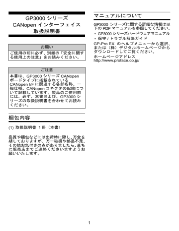 Pro-face GP3000 Series CANopen Interface インストールガイド | Manualzz