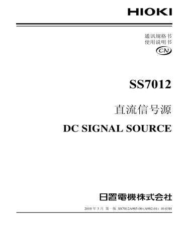 Hioki DC SIGNAL SOURCE SS7012 取扱説明書 | Manualzz
