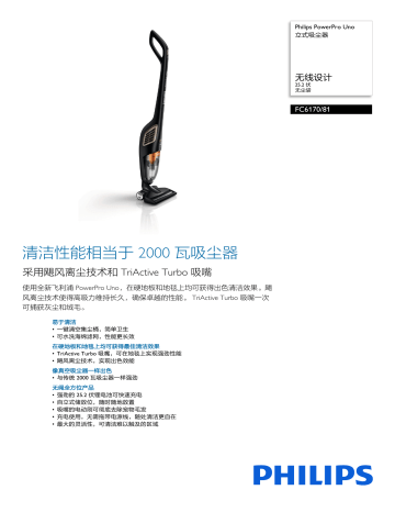 Philips FC6170/81 PowerPro Uno 立式吸尘器 製品データシート | Manualzz