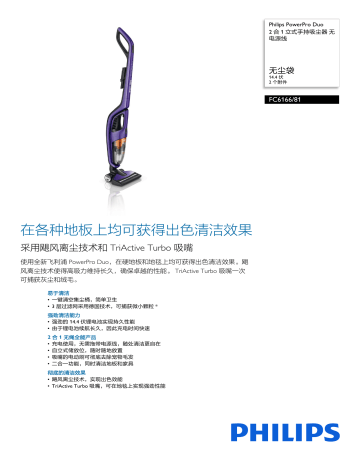 Philips FC6166/81 PowerPro Duo 2 合 1 立式手持吸尘器 无电源线 製品データシート | Manualzz