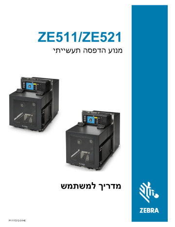 Zebra ZE511/ZE521 מדריך למשתמש | Manualzz