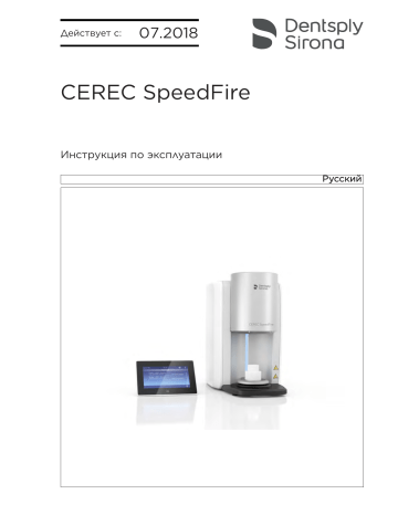 Dentsply Sirona CEREC SpeedFire Инструкция по эксплуатации | Manualzz